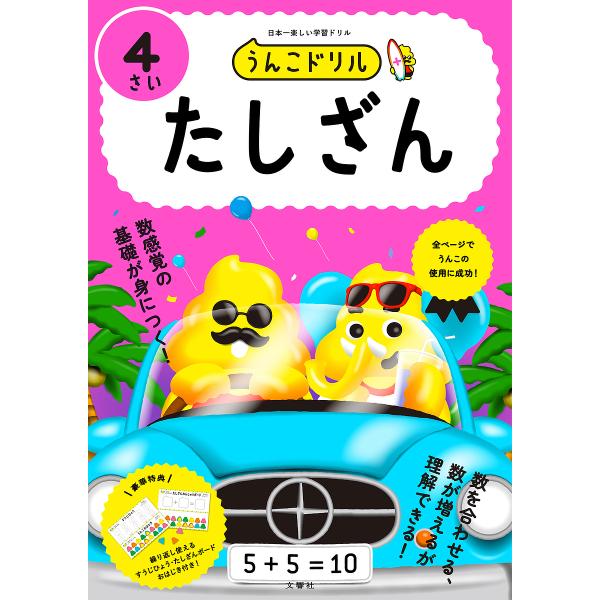 ※商品画像はイメージや仮デザインが含まれている場合があります。帯の有無など実際と異なる場合があります。出版社:文響社発売日:2024年キーワード:うんこドリルたしざん４さい うんこどりるたしざん２ ウンコドリルタシザン２