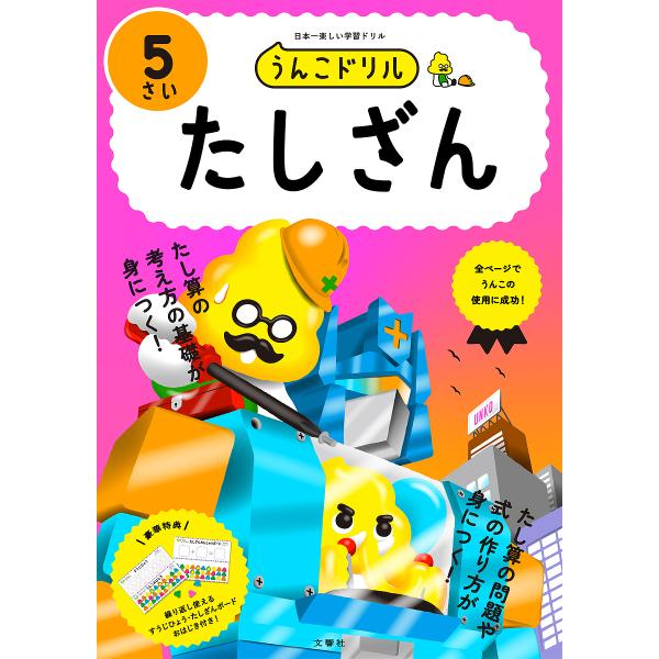 出版社:文響社発売日:2024年キーワード:うんこドリルたしざん５さい うんこどりるたしざん３ ウンコドリルタシザン３
