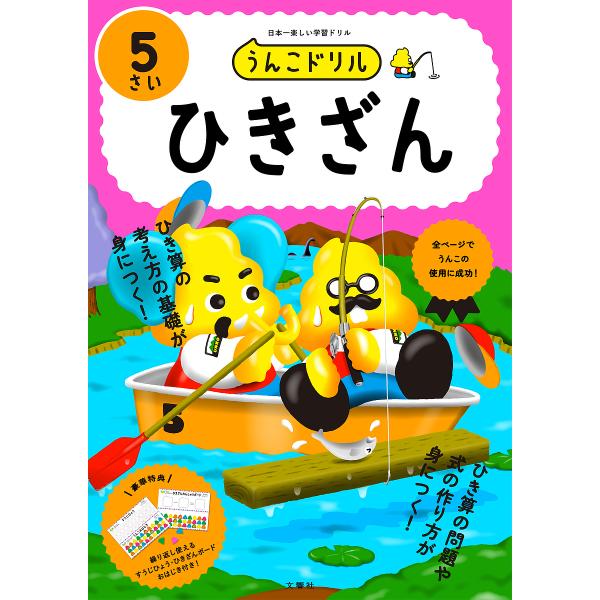 出版社:文響社発売日:2024年キーワード:うんこドリルひきざん５さい うんこどりるひきざん１ ウンコドリルヒキザン１