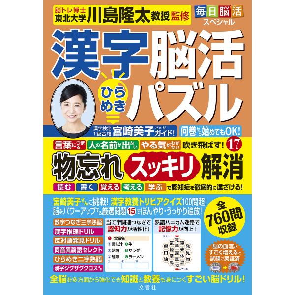 監修:川島隆太出版社:文響社発売日:2024年シリーズ名等:毎日脳活スペシャルキーワード:漢字脳活ひらめきパズル１７川島隆太 かんじのうかつひらめきぱずる１７ カンジノウカツヒラメキパズル１７ かわしま りゆうた カワシマ リユウタ