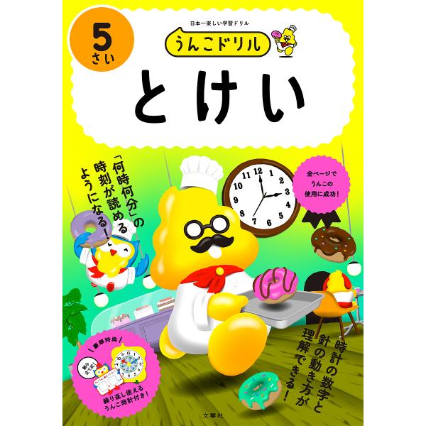 出版社:文響社発売日:2024年キーワード:うんこドリルとけい５さい うんこどりるとけい２ ウンコドリルトケイ２