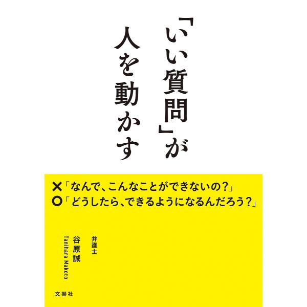 著:谷原誠出版社:文響社発売日:2024年キーワード:「いい質問」が人を動かす谷原誠 いいしつもんがひとおうごかすひと イイシツモンガヒトオウゴカスヒト たにはら まこと タニハラ マコト