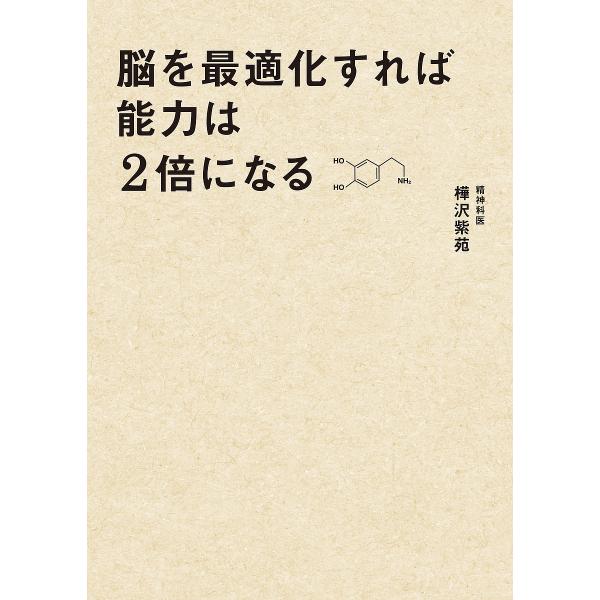 ※商品画像はイメージや仮デザインが含まれている場合があります。帯の有無など実際と異なる場合があります。著:樺沢紫苑出版社:文響社発売日:2024年キーワード:脳を最適化すれば能力は２倍になる脳内物質で仕事の精度と速度を上げる方法樺沢紫苑 の...