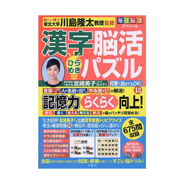 ※商品画像はイメージや仮デザインが含まれている場合があります。帯の有無など実際と異なる場合があります。監修:川島隆太出版社:文響社発売日:2024年シリーズ名等:毎日脳活スペシャルキーワード:漢字脳活ひらめきパズル１８川島隆太 かんじのうか...