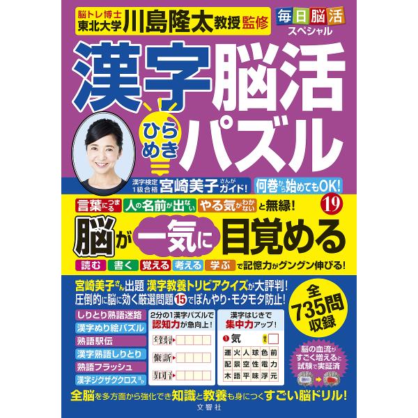 ※商品画像はイメージや仮デザインが含まれている場合があります。帯の有無など実際と異なる場合があります。監修:川島隆太出版社:文響社発売日:2024年シリーズ名等:毎日脳活スペシャルキーワード:漢字脳活ひらめきパズル１９川島隆太 かんじのうか...