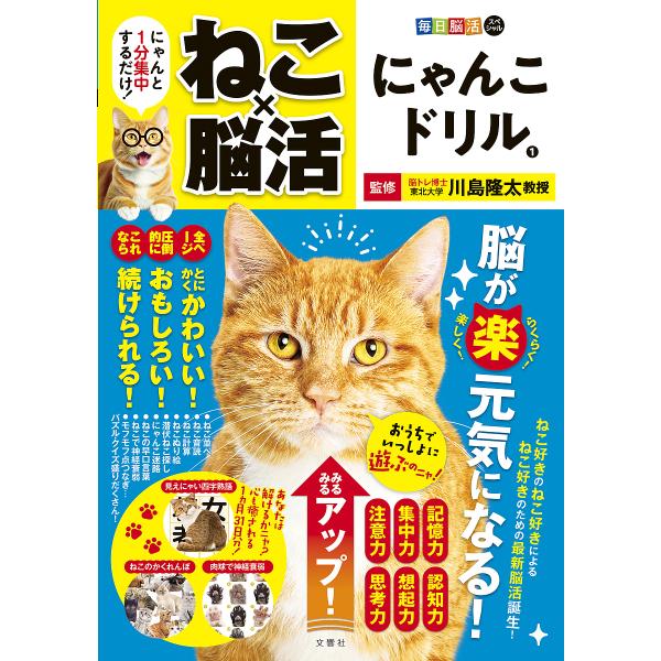 ※商品画像はイメージや仮デザインが含まれている場合があります。帯の有無など実際と異なる場合があります。監修:川島隆太出版社:文響社発売日:2024年シリーズ名等:毎日脳活スペシャルキーワード:ねこ×脳活にゃんこドリル１川島隆太 ねこのうかつ...
