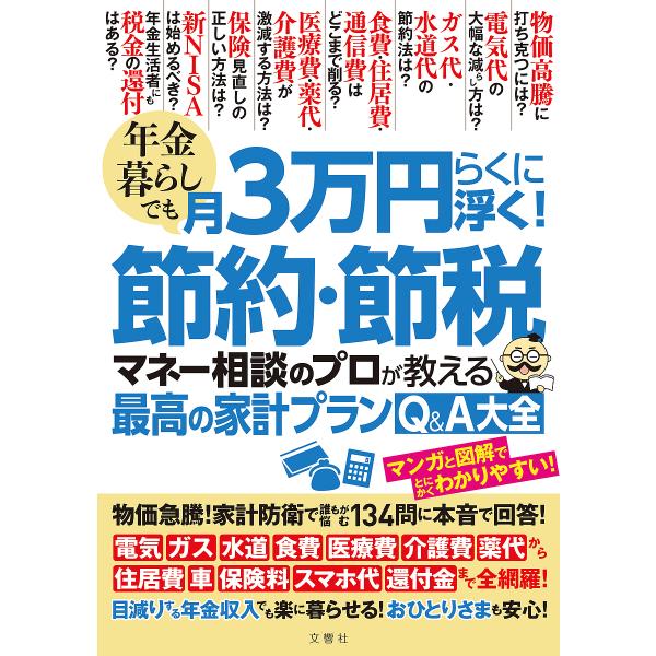 ※商品画像はイメージや仮デザインが含まれている場合があります。帯の有無など実際と異なる場合があります。出版社:文響社発売日:2024年04月キーワード:年金暮らしでも月３万円らくに浮く！節約・節税マネー相談のプロが教える最高の家計プランQ＆...