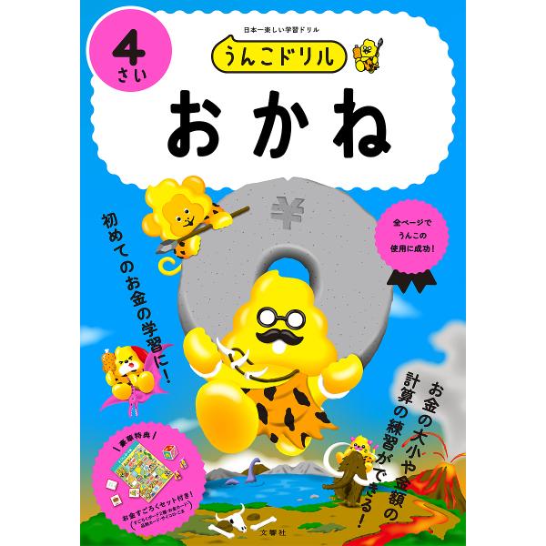 出版社:文響社発売日:2024年キーワード:うんこドリルおかね４さい うんこどりるおかね１ ウンコドリルオカネ１