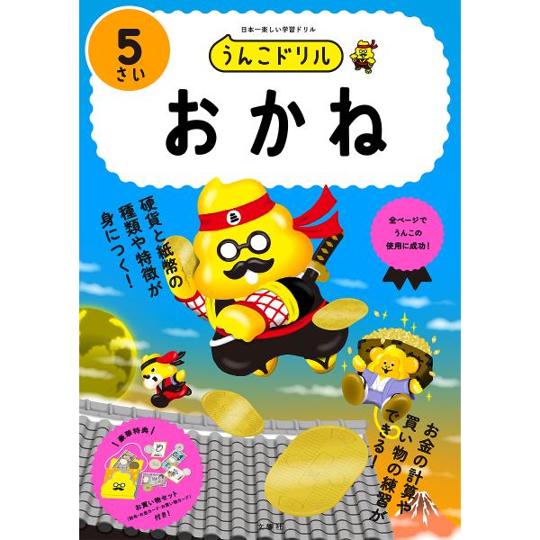 出版社:文響社発売日:2024年キーワード:うんこドリルおかね５さい うんこどりるおかね２ ウンコドリルオカネ２
