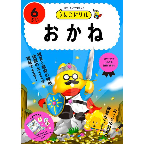 出版社:文響社発売日:2024年キーワード:うんこドリルおかね６さい うんこどりるおかね３ ウンコドリルオカネ３