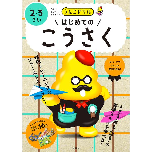 ※商品画像はイメージや仮デザインが含まれている場合があります。帯の有無など実際と異なる場合があります。出版社:文響社発売日:2024年キーワード:うんこドリルはじめてのこうさく２・３さい うんこどりるはじめてのこうさく１ ウンコドリルハジメ...