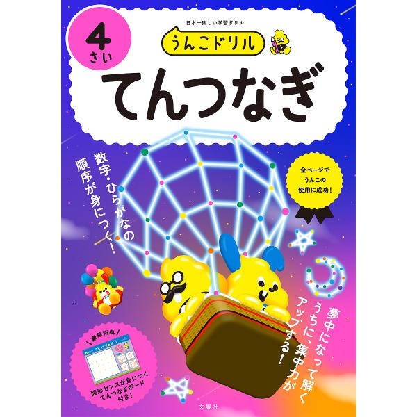 出版社:文響社発売日:2024年キーワード:うんこドリルてんつなぎ４さい うんこどりるてんつなぎ２ ウンコドリルテンツナギ２