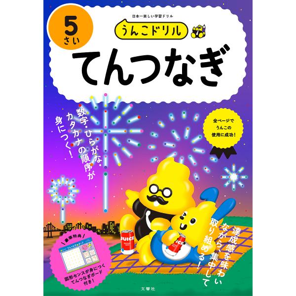 出版社:文響社発売日:2024年キーワード:うんこドリルてんつなぎ５さい うんこどりるてんつなぎ３ ウンコドリルテンツナギ３