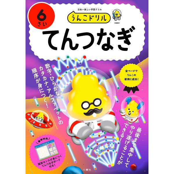 出版社:文響社発売日:2024年キーワード:うんこドリルてんつなぎ６さい うんこどりるてんつなぎ４ ウンコドリルテンツナギ４