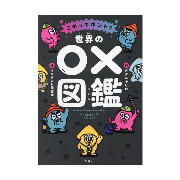 ※商品画像はイメージや仮デザインが含まれている場合があります。帯の有無など実際と異なる場合があります。絵:タダユキヒロ　編:ウソホント調査隊出版社:文響社発売日:2024年キーワード:これってホント？世界の○×図鑑タダユキヒロウソホント調査...