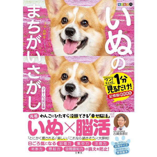 ※商品画像はイメージや仮デザインが含まれている場合があります。帯の有無など実際と異なる場合があります。監修:古賀良彦出版社:文響社発売日:2024年シリーズ名等:毎日脳活スペシャルキーワード:いぬのまちがいさがしワン！ミニット１分見るだけ！...