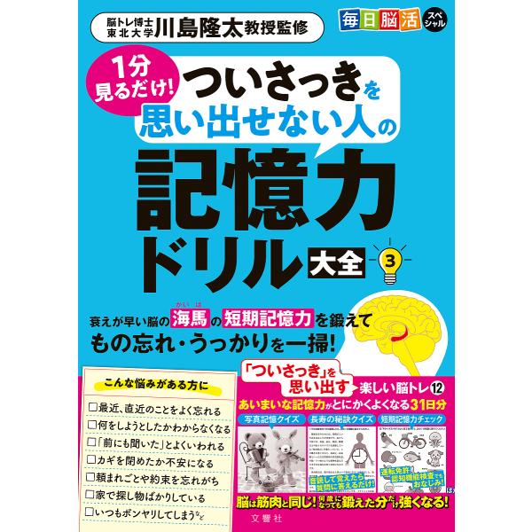 ※商品画像はイメージや仮デザインが含まれている場合があります。帯の有無など実際と異なる場合があります。監修:川島隆太出版社:文響社発売日:2024年シリーズ名等:毎日脳活スペシャルキーワード:１分見るだけ！ついさっきを思い出せない人の記憶力...
