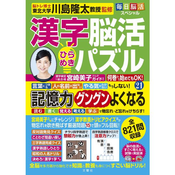※商品画像はイメージや仮デザインが含まれている場合があります。帯の有無など実際と異なる場合があります。監修:川島隆太出版社:文響社発売日:2024年シリーズ名等:毎日脳活スペシャルキーワード:漢字脳活ひらめきパズル２１川島隆太 かんじのうか...