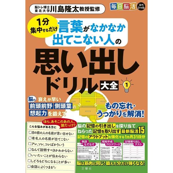 出版社:文響社発売日:2024年06月シリーズ名等:毎日脳活スペシャルキーワード:言葉がなかなか出てこない人の思い出し１ ことばがなかなかでてこないひとの コトバガナカナカデテコナイヒトノ かわしま りゆうた カワシマ リユウタ