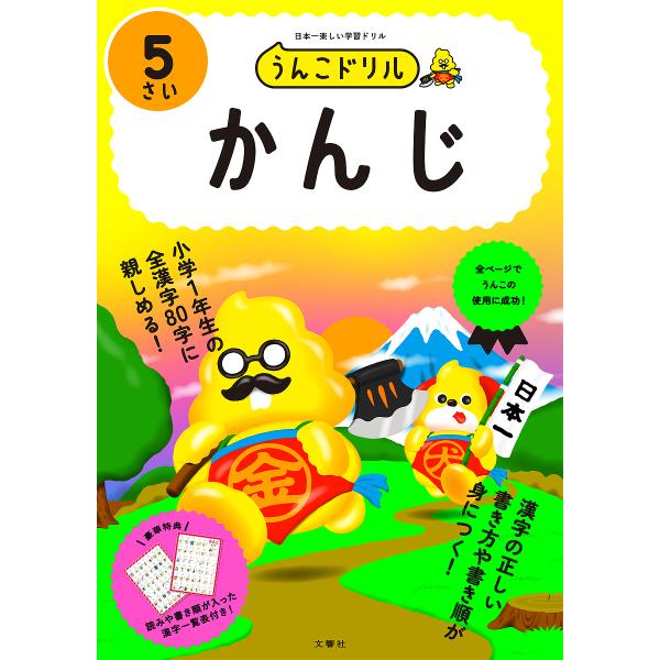 出版社:文響社発売日:2024年キーワード:うんこドリルかんじ５さい うんこどりるかんじ２ ウンコドリルカンジ２