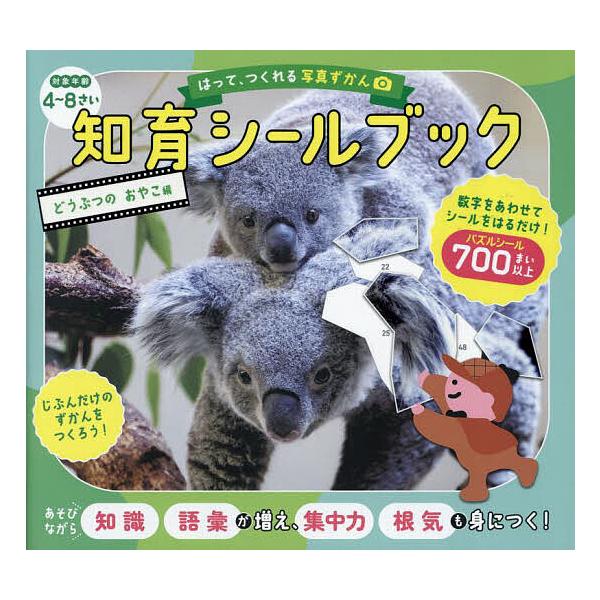 ※商品画像はイメージや仮デザインが含まれている場合があります。帯の有無など実際と異なる場合があります。出版社:文響社発売日:2024年キーワード:はって、つくれる写真ずかん知育シールブックどうぶつのおやこ編 えほん 絵本 プレゼント ギフト...