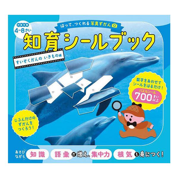 ※商品画像はイメージや仮デザインが含まれている場合があります。帯の有無など実際と異なる場合があります。出版社:文響社発売日:2024年キーワード:はって、つくれる写真ずかん知育シールブックすいぞくかんのいきもの編 えほん 絵本 プレゼント ...