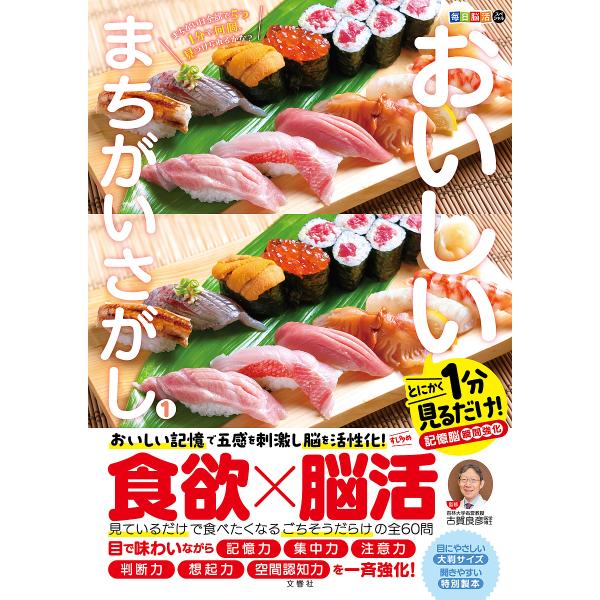 ※商品画像はイメージや仮デザインが含まれている場合があります。帯の有無など実際と異なる場合があります。監修:古賀良彦出版社:文響社発売日:2024年シリーズ名等:毎日脳活スペシャルキーワード:おいしいまちがいさがしとにかく１分見るだけ！記憶...