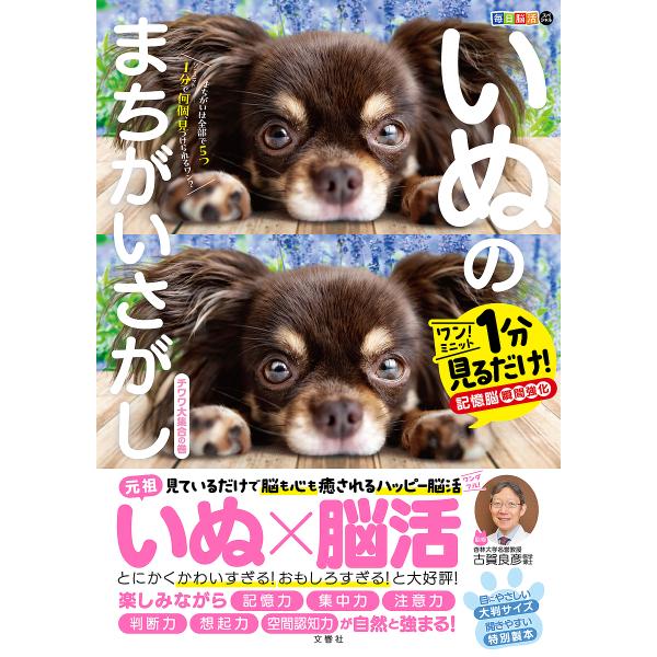 ※商品画像はイメージや仮デザインが含まれている場合があります。帯の有無など実際と異なる場合があります。監修:古賀良彦出版社:文響社発売日:2024年シリーズ名等:毎日脳活スペシャルキーワード:いぬのまちがいさがしワン！ミニット１分見るだけ！...
