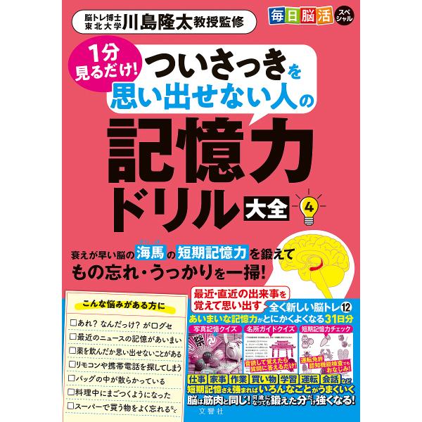 ※商品画像はイメージや仮デザインが含まれている場合があります。帯の有無など実際と異なる場合があります。監修:川島隆太出版社:文響社発売日:2024年シリーズ名等:毎日脳活スペシャルキーワード:１分見るだけ！ついさっきを思い出せない人の記憶力...