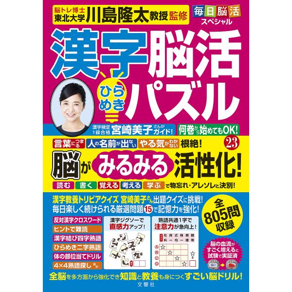 ※商品画像はイメージや仮デザインが含まれている場合があります。帯の有無など実際と異なる場合があります。監修:川島隆太出版社:文響社発売日:2024年シリーズ名等:毎日脳活スペシャルキーワード:漢字脳活ひらめきパズル２３川島隆太 かんじのうか...