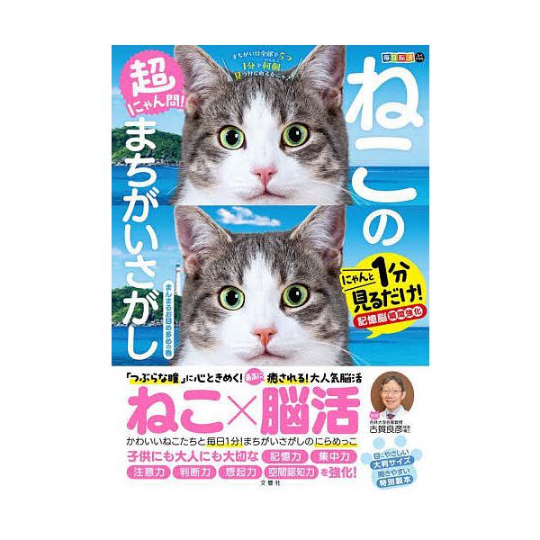 ※商品画像はイメージや仮デザインが含まれている場合があります。帯の有無など実際と異なる場合があります。監修:古賀良彦出版社:文響社発売日:2024年シリーズ名等:毎日脳活スペシャルキーワード:超にゃん問！ねこのまちがいさがしにゃんと１分見る...