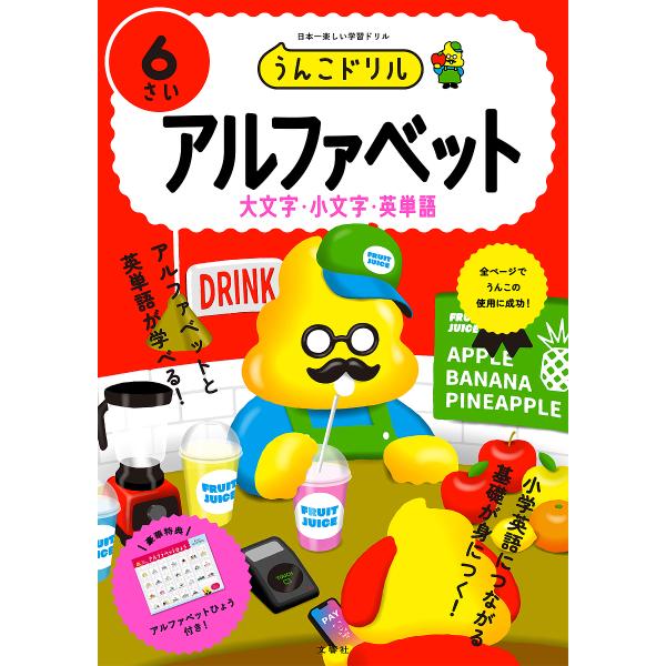出版社:文響社発売日:2024年キーワード:うんこドリルアルファベット６さい うんこどりるあるふあべつと３ ウンコドリルアルフアベツト３