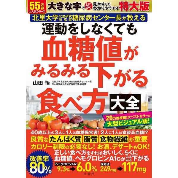 出版社:文響社発売日:2024年08月キーワード:運動をしなくても血糖値がみるみる特大版 うんどうをしなくてもけつとうちがみるみるさがる ウンドウヲシナクテモケツトウチガミルミルサガル やまだ さとる ヤマダ サトル