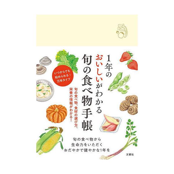 ※商品画像はイメージや仮デザインが含まれている場合があります。帯の有無など実際と異なる場合があります。出版社:文響社発売日:2024年10月キーワード:１年のおいしいがわかる旬の食べ物手帳 １ねんのおいしいがわかるしゆん １ネンノオイシイガ...