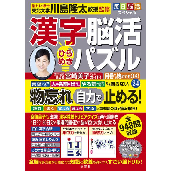 監修:川島隆太出版社:文響社発売日:2024年シリーズ名等:毎日脳活スペシャルキーワード:漢字脳活ひらめきパズル２４川島隆太 かんじのうかつひらめきぱずる２４ カンジノウカツヒラメキパズル２４ かわしま りゆうた カワシマ リユウタ