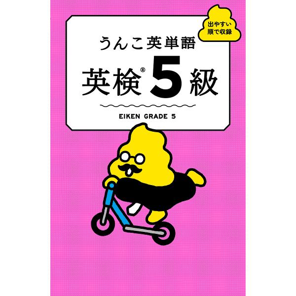 出版社:文響社発売日:2024年キーワード:うんこ英単語英検５級出やすい順で収録 うんこえいたんごえいけんごきゆううんこ／えいたんご ウンコエイタンゴエイケンゴキユウウンコ／エイタンゴ