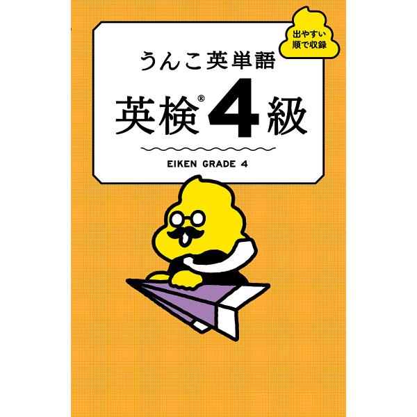 ※商品画像はイメージや仮デザインが含まれている場合があります。帯の有無など実際と異なる場合があります。原案:古屋雄作出版社:文響社発売日:2024年キーワード:うんこ英単語英検４級出やすい順で収録古屋雄作 うんこえいたんごえいけんよんきゆう...