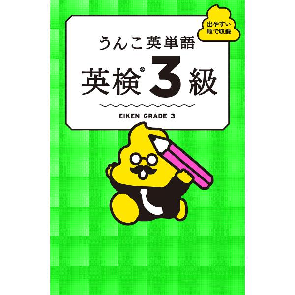 ※商品画像はイメージや仮デザインが含まれている場合があります。帯の有無など実際と異なる場合があります。原案:古屋雄作出版社:文響社発売日:2024年キーワード:うんこ英単語英検３級出やすい順で収録古屋雄作 うんこえいたんごえいけんさんきゆう...