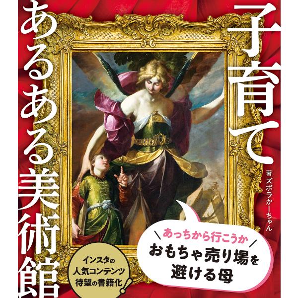 ※商品画像はイメージや仮デザインが含まれている場合があります。帯の有無など実際と異なる場合があります。著:ズボラかーちゃん出版社:文響社発売日:2024年11月キーワード:子育てあるある美術館ズボラかーちゃん こそだてあるあるびじゆつかん ...