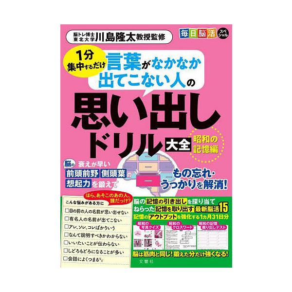 ※商品画像はイメージや仮デザインが含まれている場合があります。帯の有無など実際と異なる場合があります。出版社:文響社発売日:2024年10月シリーズ名等:毎日脳活スペシャルキーワード:思い出しドリル大全昭和の記憶編 おもいだしどりるたいぜん...