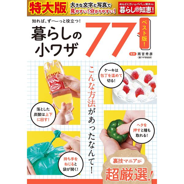 監修:雨宮秀彦出版社:文響社発売日:2024年キーワード:暮らしの小ワザ７７知れば、ず〜っと役立つ！雨宮秀彦 くらしのこわざななじゆうななくらしのこわざ クラシノコワザナナジユウナナクラシノコワザ あめみや ひでひこ アメミヤ ヒデヒコ