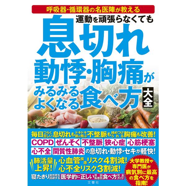 出版社:文響社発売日:2024年11月キーワード:運動を頑張らなくても息切れ動悸・胸痛がみるみるよくなる食べ方大全 うんどうおがんばらなくてもいきぎれどうききようつう ウンドウオガンバラナクテモイキギレドウキキヨウツウ