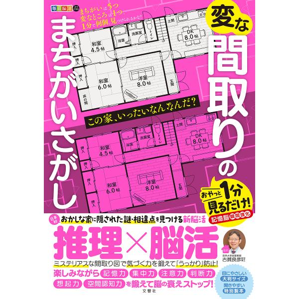 ※商品画像はイメージや仮デザインが含まれている場合があります。帯の有無など実際と異なる場合があります。監修:古賀良彦出版社:文響社発売日:2024年シリーズ名等:毎日脳活スペシャルキーワード:変な間取りのまちがいさがしおやっと１分見るだけ！...