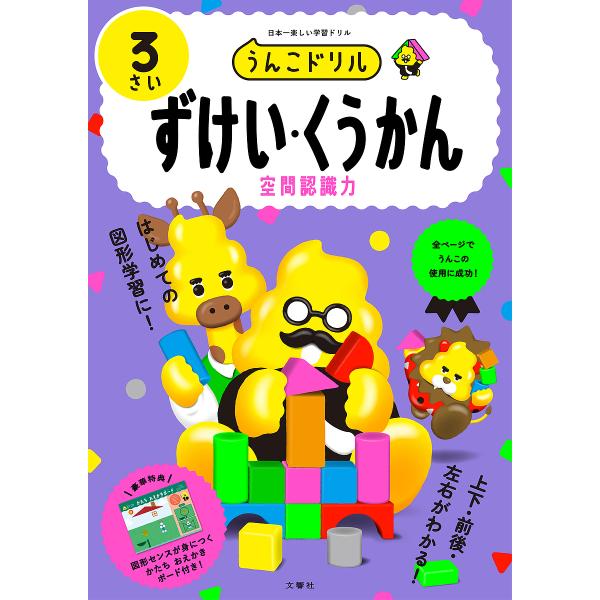 出版社:文響社発売日:2024年キーワード:うんこドリルずけい・くうかん３さい うんこどりるずけいくうかん１ ウンコドリルズケイクウカン１