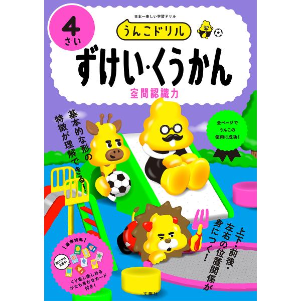 出版社:文響社発売日:2024年キーワード:うんこドリルずけい・くうかん４さい うんこどりるずけいくうかん２ ウンコドリルズケイクウカン２