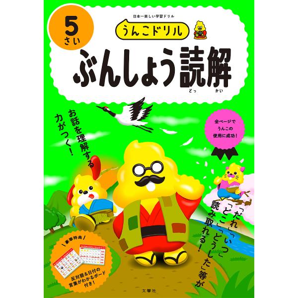 出版社:文響社発売日:2024年キーワード:うんこドリルぶんしょう読解５さい うんこどりるぶんしようどつかい１ ウンコドリルブンシヨウドツカイ１