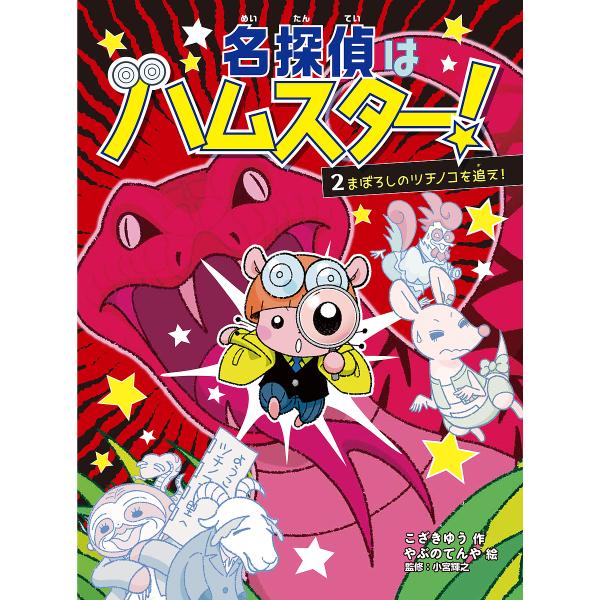 ※商品画像はイメージや仮デザインが含まれている場合があります。帯の有無など実際と異なる場合があります。作:こざきゆう　絵:やぶのてんや　監修:小宮輝之出版社:文響社発売日:2024年12月巻数:2巻キーワード:名探偵はハムスター！２こざきゆ...