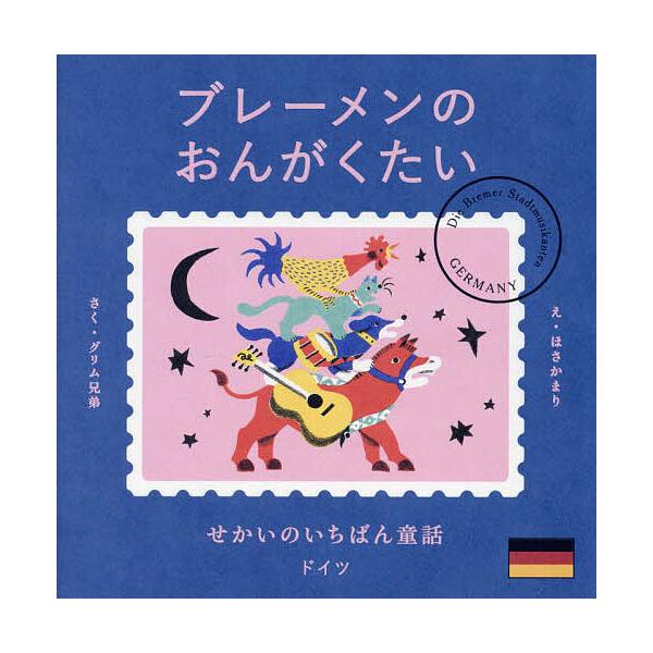 ※商品画像はイメージや仮デザインが含まれている場合があります。帯の有無など実際と異なる場合があります。さく:グリム兄弟　え:ほさかまり出版社:文響社発売日:2025年01月シリーズ名等:せかいのいちばん童話 ドイツキーワード:ブレーメンのお...