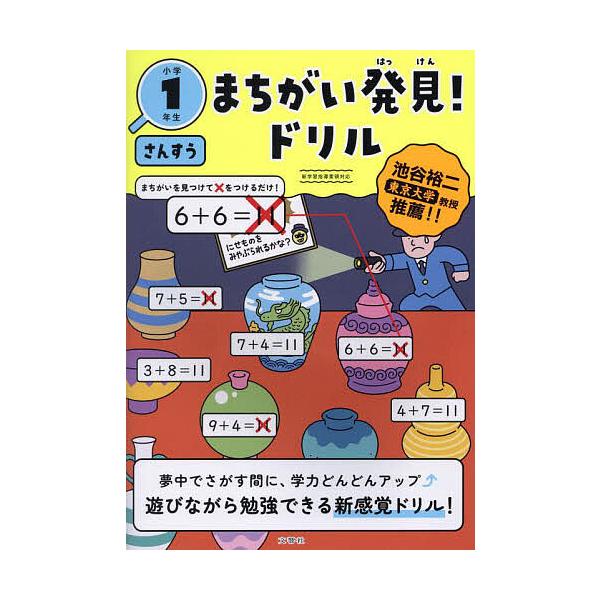 ※商品画像はイメージや仮デザインが含まれている場合があります。帯の有無など実際と異なる場合があります。出版社:文響社発売日:2024年キーワード:まちがい発見！ドリル小学１年生さんすう まちがいはつけんどりるしようがくいちねんせいさんす マ...