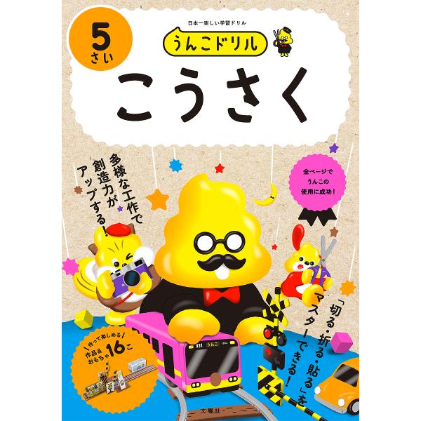 出版社:文響社発売日:2024年キーワード:うんこドリルこうさく５さい うんこどりるこうさく４ ウンコドリルコウサク４